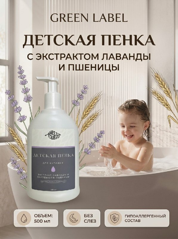 Детская пенка для купания лаванда и пшеница 500 мл