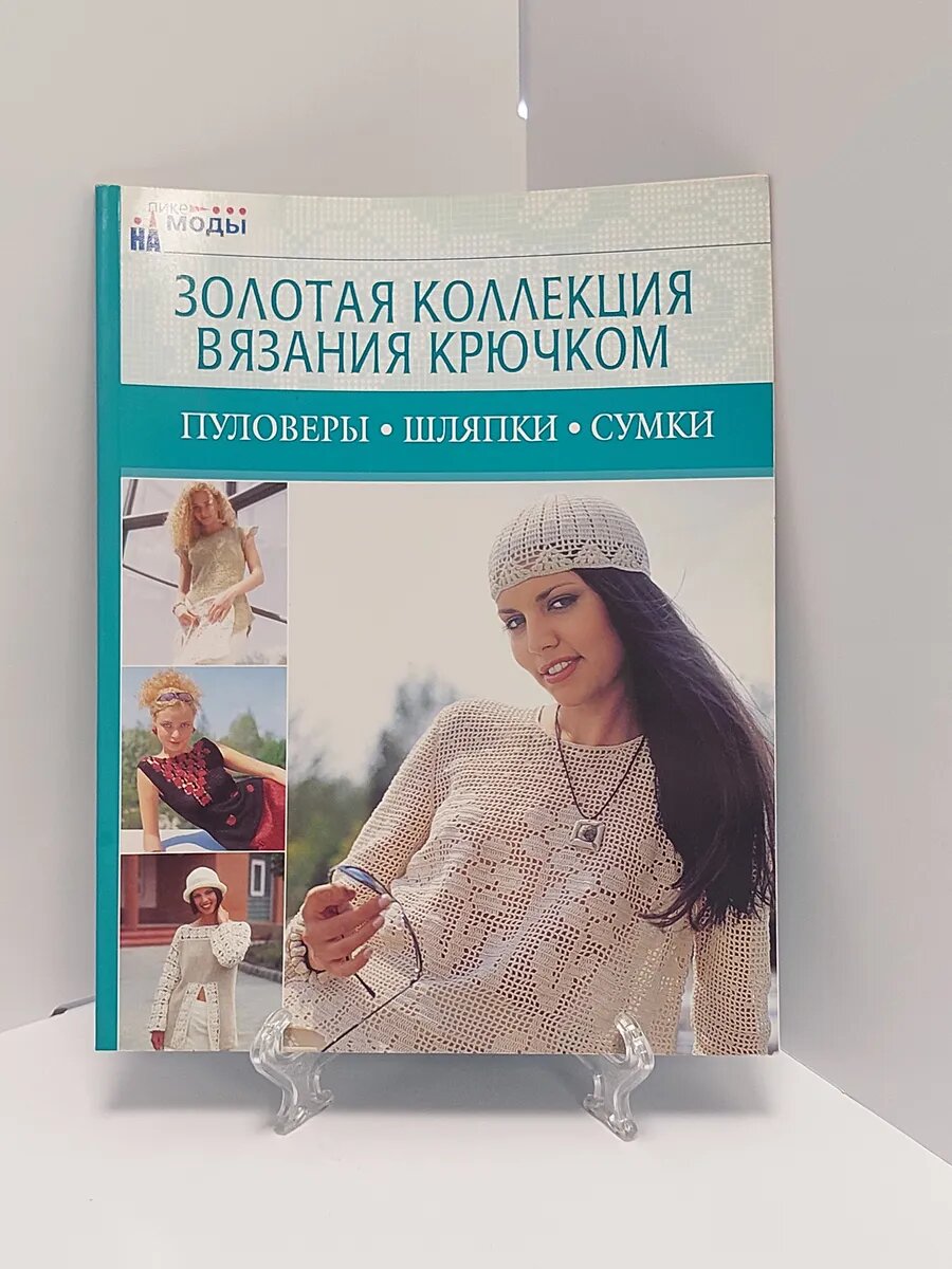 Журнал Золотая коллекция вязания крючком