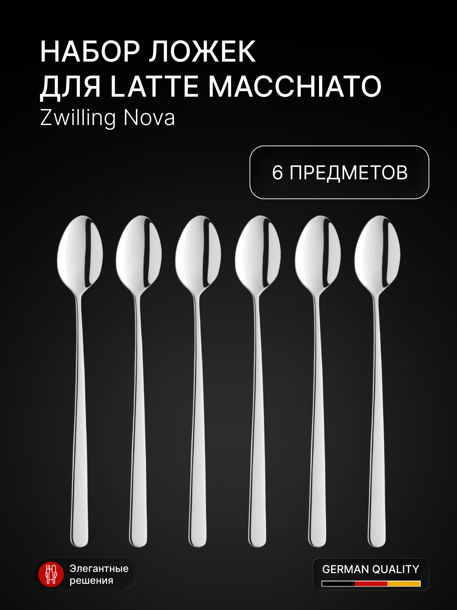 Набор ложек ZWILLING Nova Latte Macchiato, 18/10, посеребрение, 6 шт