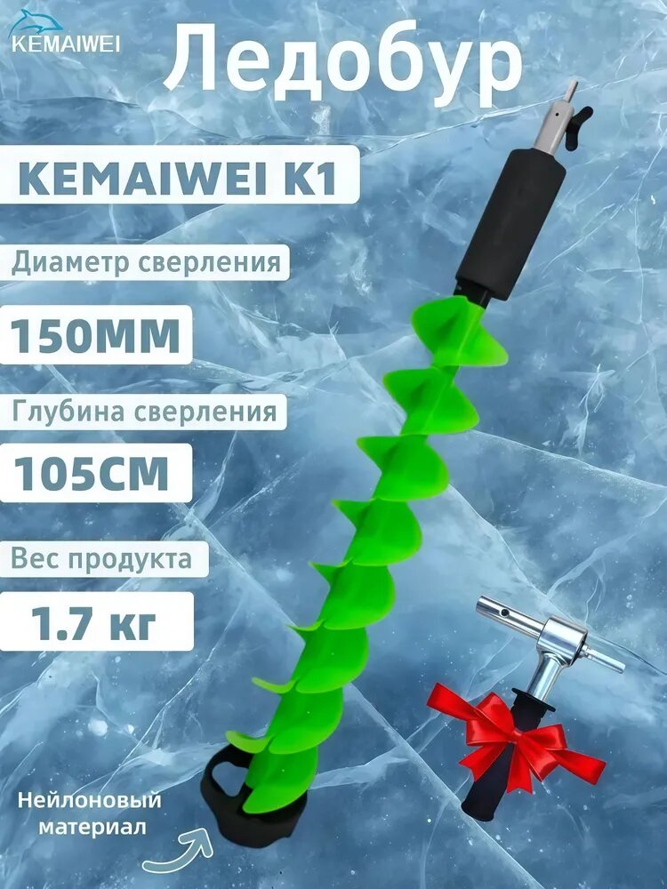 KEMAIWEI Шнек ледобура K1, Диаметр бурения 150мм, Глубина сверления 105см, Вес 1.7 кг, Салатовый