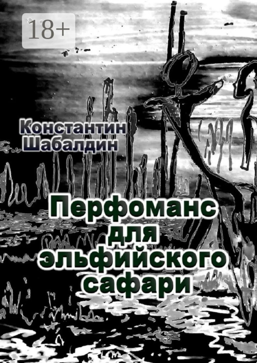 Перфоманс для эльфийского сафари [Цифровая книга]
