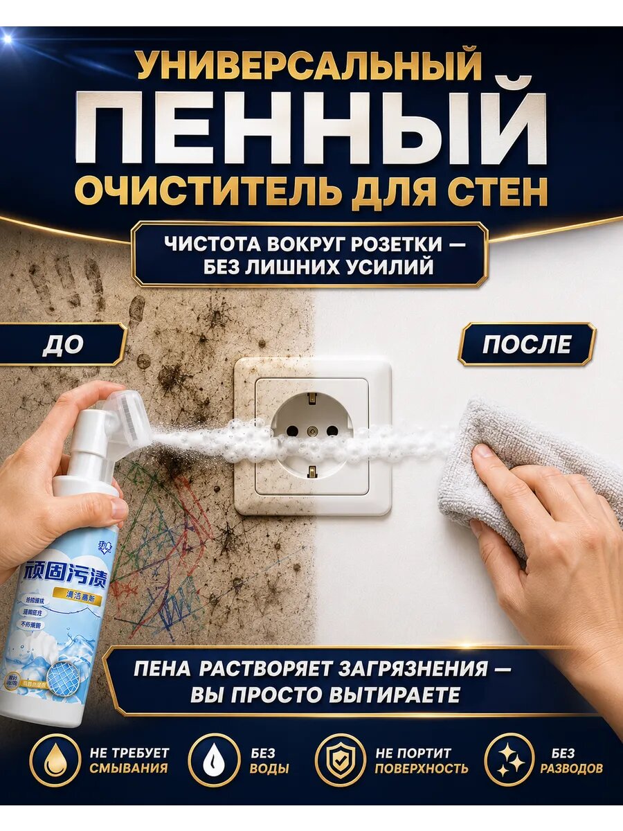 Универсальный пенный очиститель для обоев