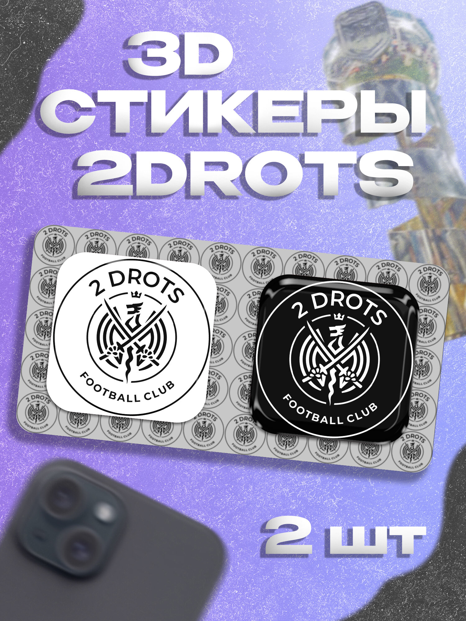 3д стикеры 2дротс 2drots дроты мфл наклейки на телефон