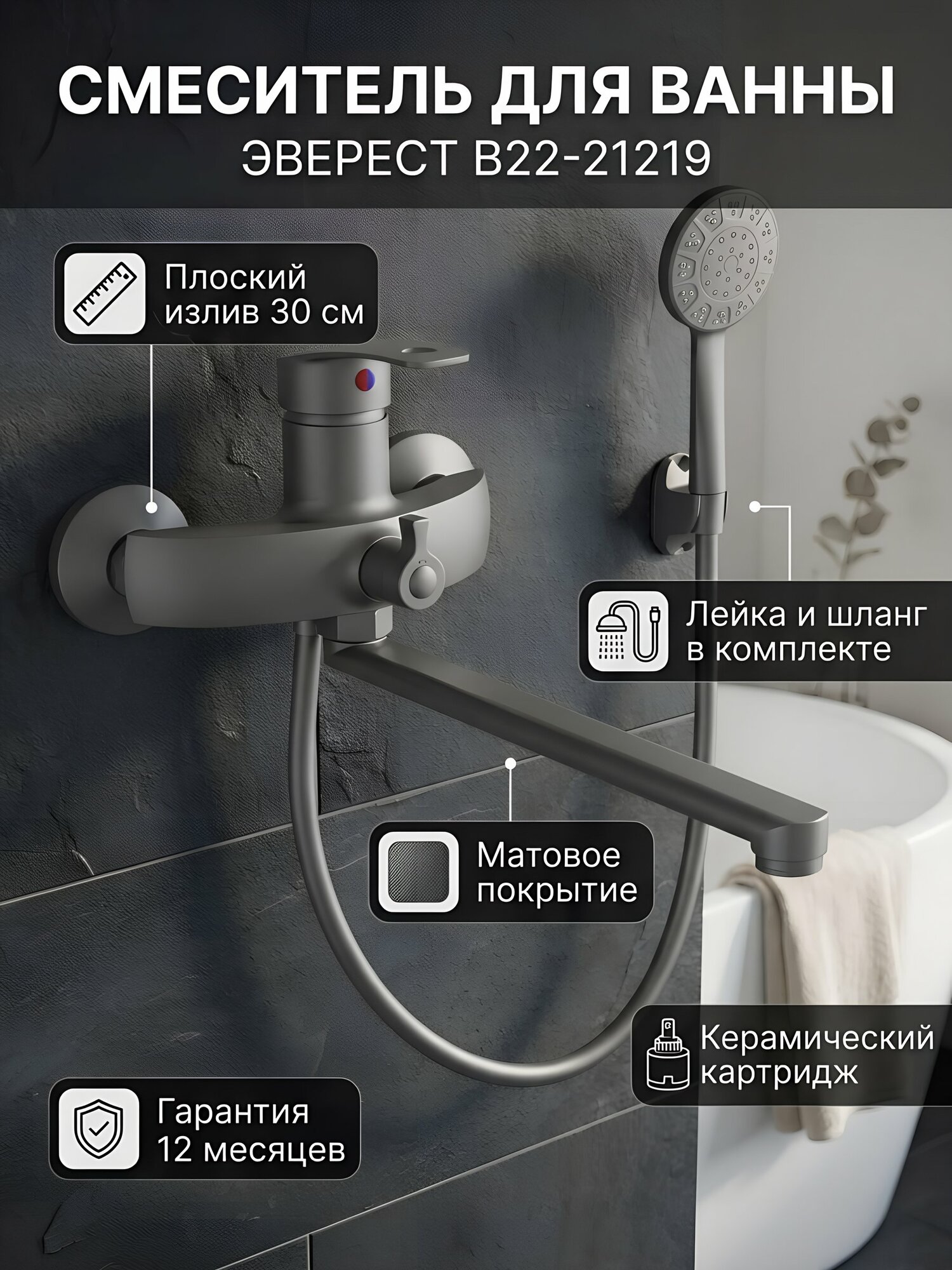 Смеситель для ванны и душа Эверест B22-21219, серый матовый, длинный поворотный излив, с лейкой и аэратором