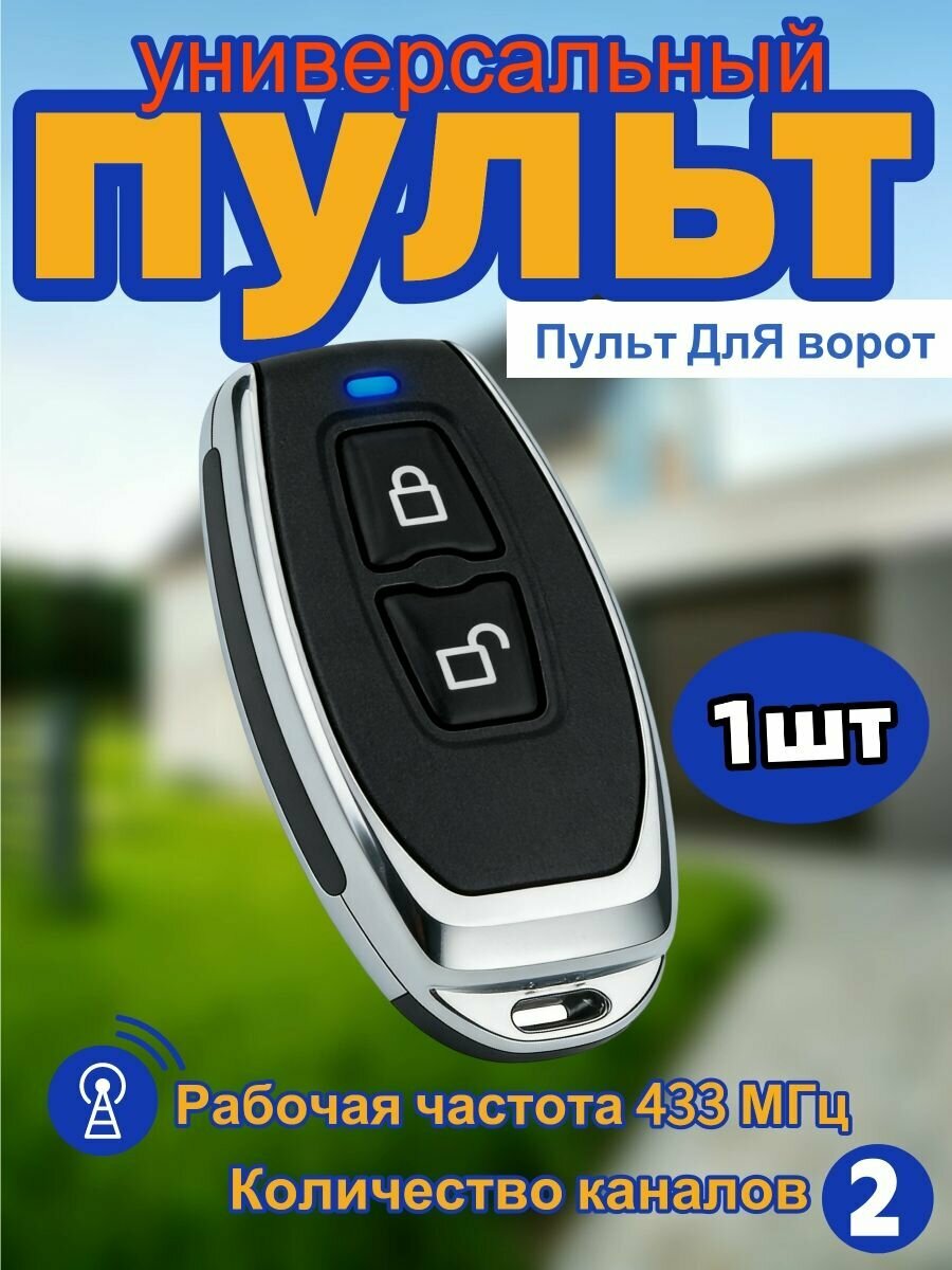 Пульт для ворот и автоматических систем открытия окон, быстрая синхронизация (для CAME TOP432NA, TOP432EE и др.) пульт для автоматики ворот и окон управление автоматикой ворот и окон
