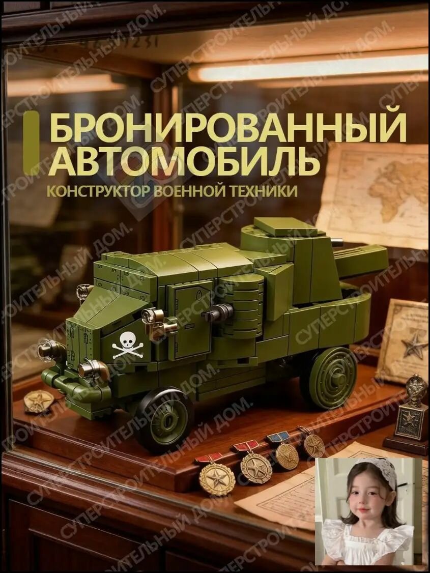 Конструктор бронеавтомобиля Первой мировой войны, сборная военная модель, развивающий игрушечный набор для детей