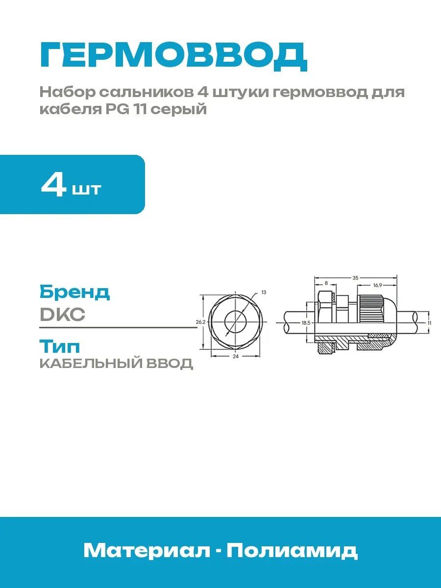 Гермоввод для кабеля PG 11 полиамид сальник герметичный 4 шт