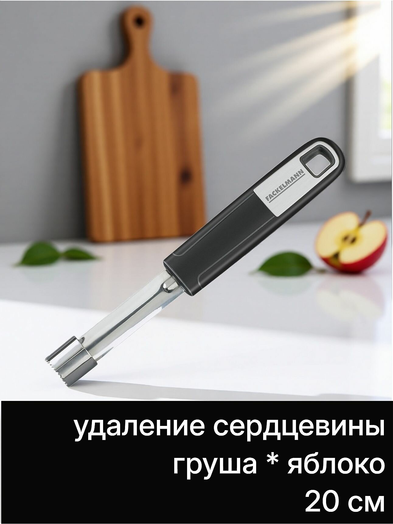 Нож для удаления сердцевины яблок FACKELMANN Sense, 20 см, для вырезания сердцевины, яблоко, груша, шарлотка, школа