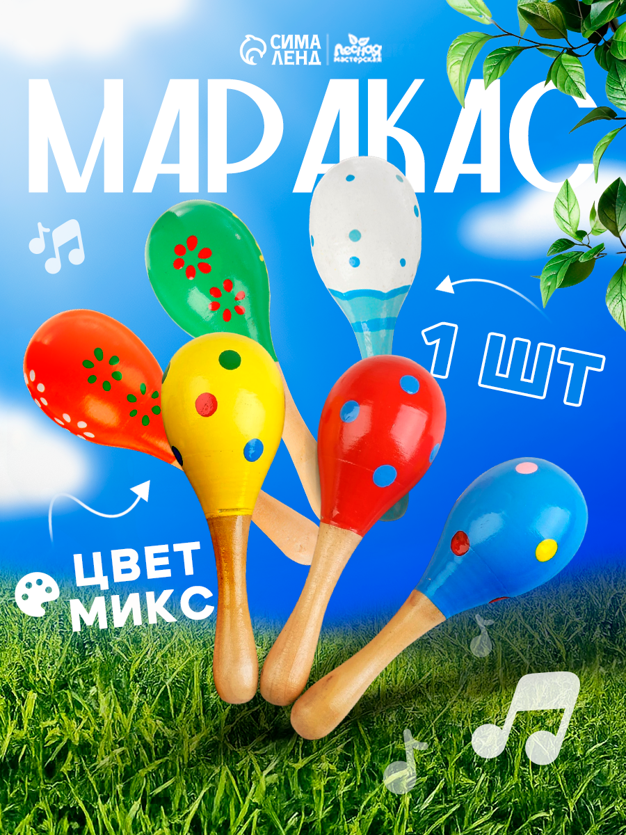 Игрушка музыкальная маракас "Горох и полоска", микс, 11,5 × 4 см,