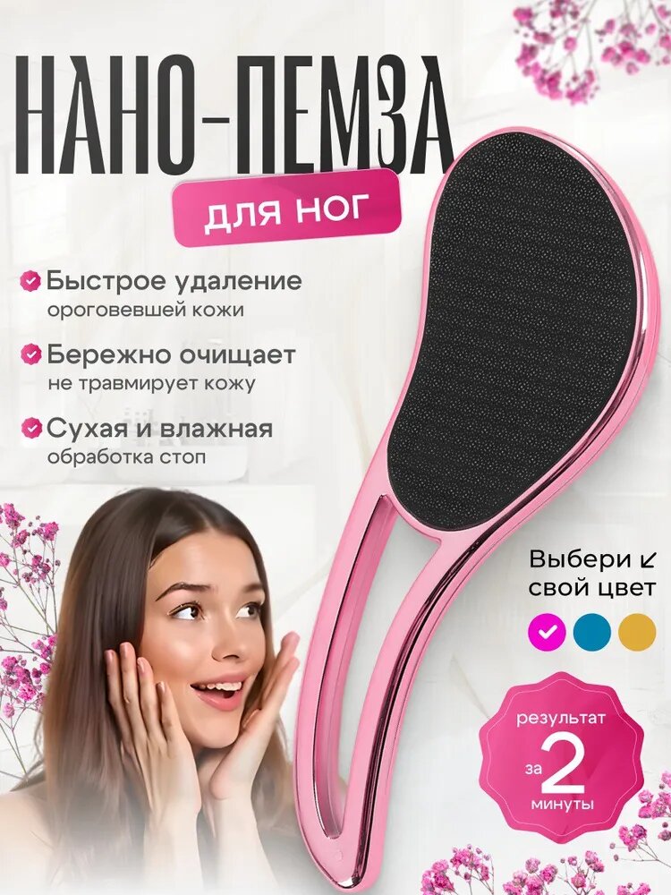 Пемза для пяток, пилка для ног, нано тёрка для пяток и педикюра,