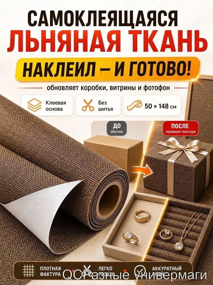 Самоклеящаяся льняная ткань 50x148 см для рукоделия, декора, мебели и упаковки подарков