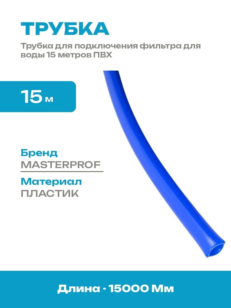 Трубка для водяного фильтра 15 метров комплект для монтажа