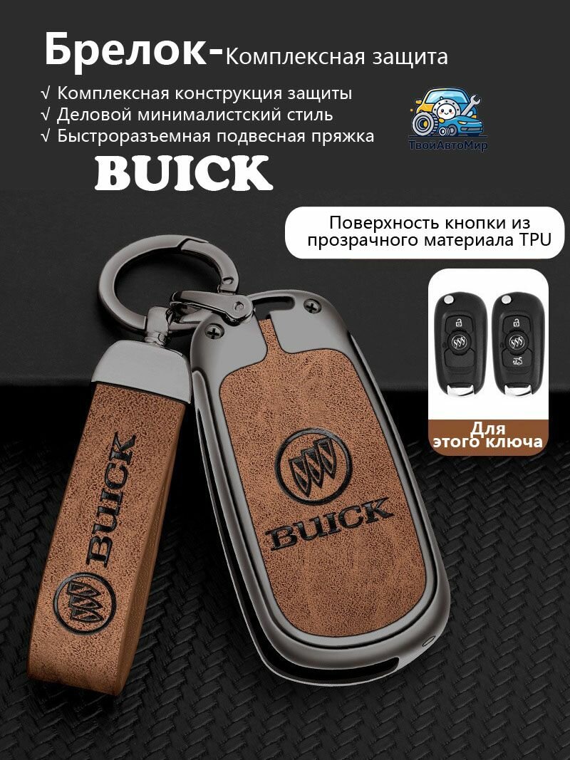 Чехол для ключа Бьюик Buick Excelle Verano Encore GX Regal Velite 2015-2026, кожаный чехол из сплава с TPU для ключа Бьюик Buick