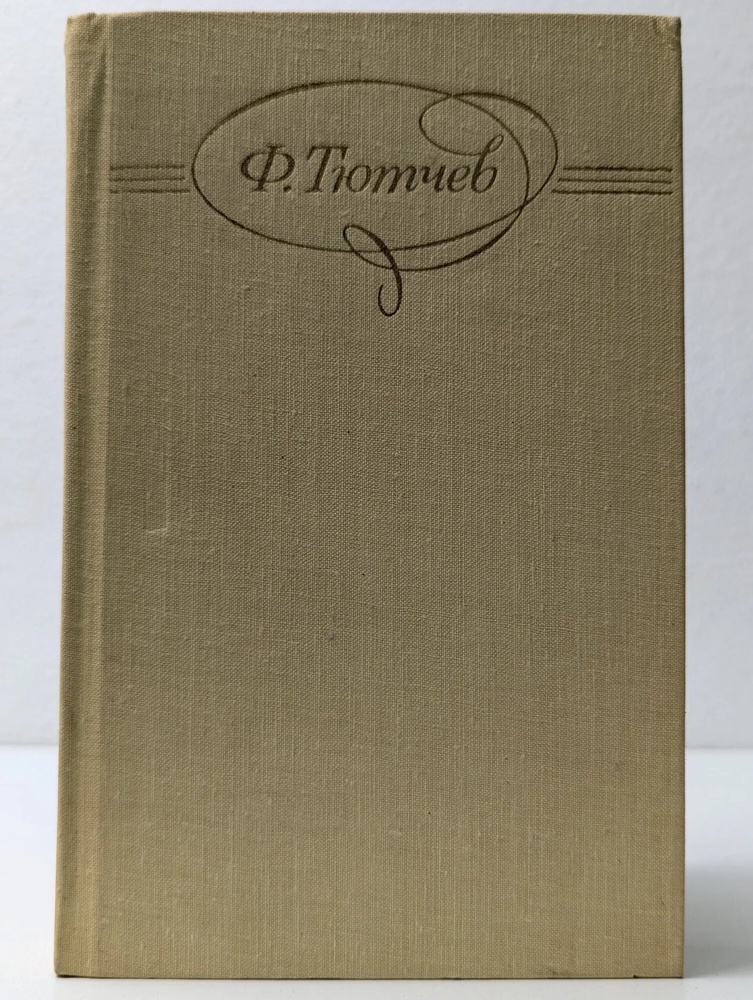 Библиотека "Огонек". Отечественная классика. Ф. И. Тютчев. Сочинения в 2 томах. Том 1 Тютчев Федор Иванович 1980