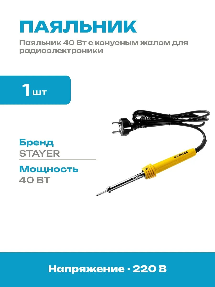Электропаяльник 40 Вт с пластиковой рукояткой и конусом