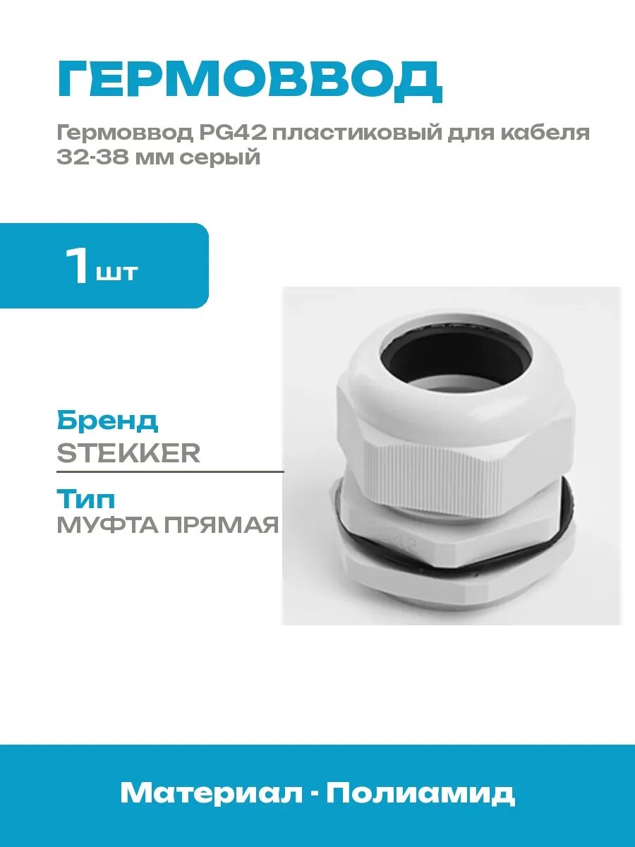 Кабельный ввод PG42 полиамид для провода 32-38 мм 1 шт