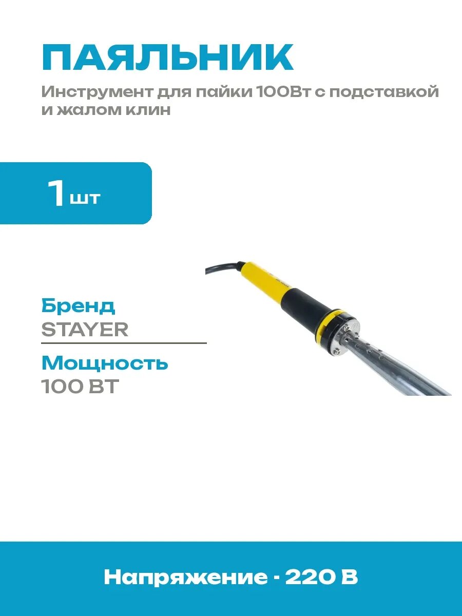 Электропаяльник клин 100Вт с припоем и подставкой в наборе