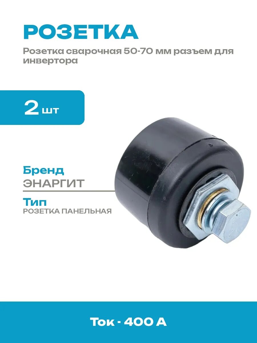 Панельная розетка 50-70 мм 2 шт разъем сварочный класс В