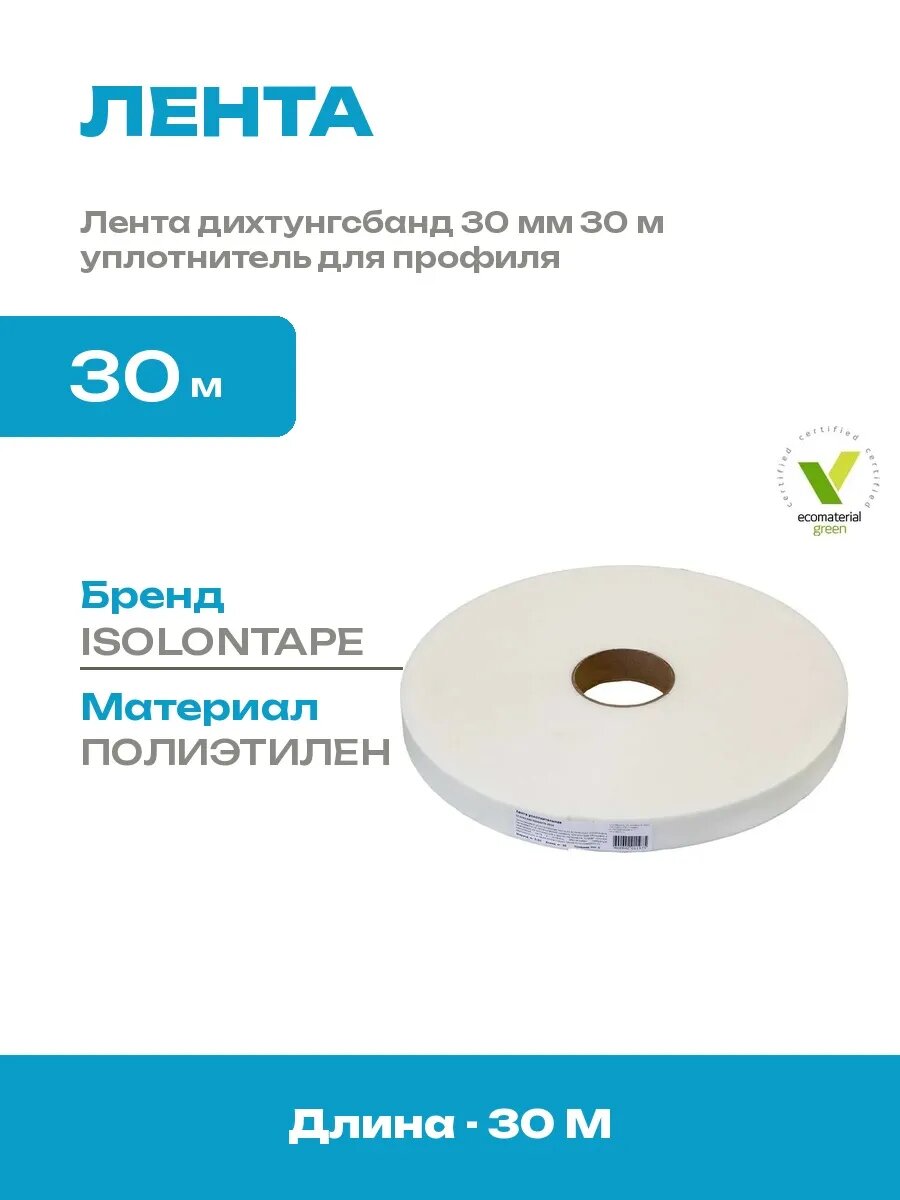 Уплотнительная лента дихтунгсбанд 30 мм 30 м самоклеящаяся