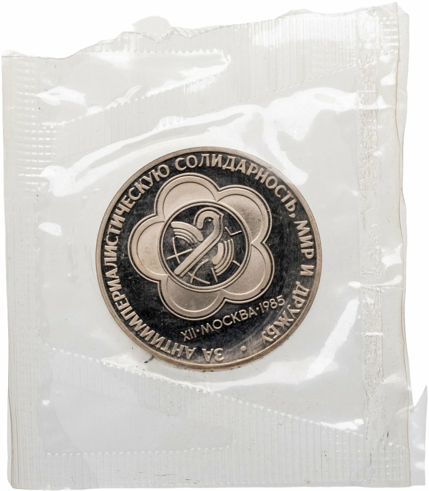 1 рубль 1985 Proof "XII Всемирный фестиваль молодежи и студентов в Москве" Новодел в запайке, Мельхиор медь-никель