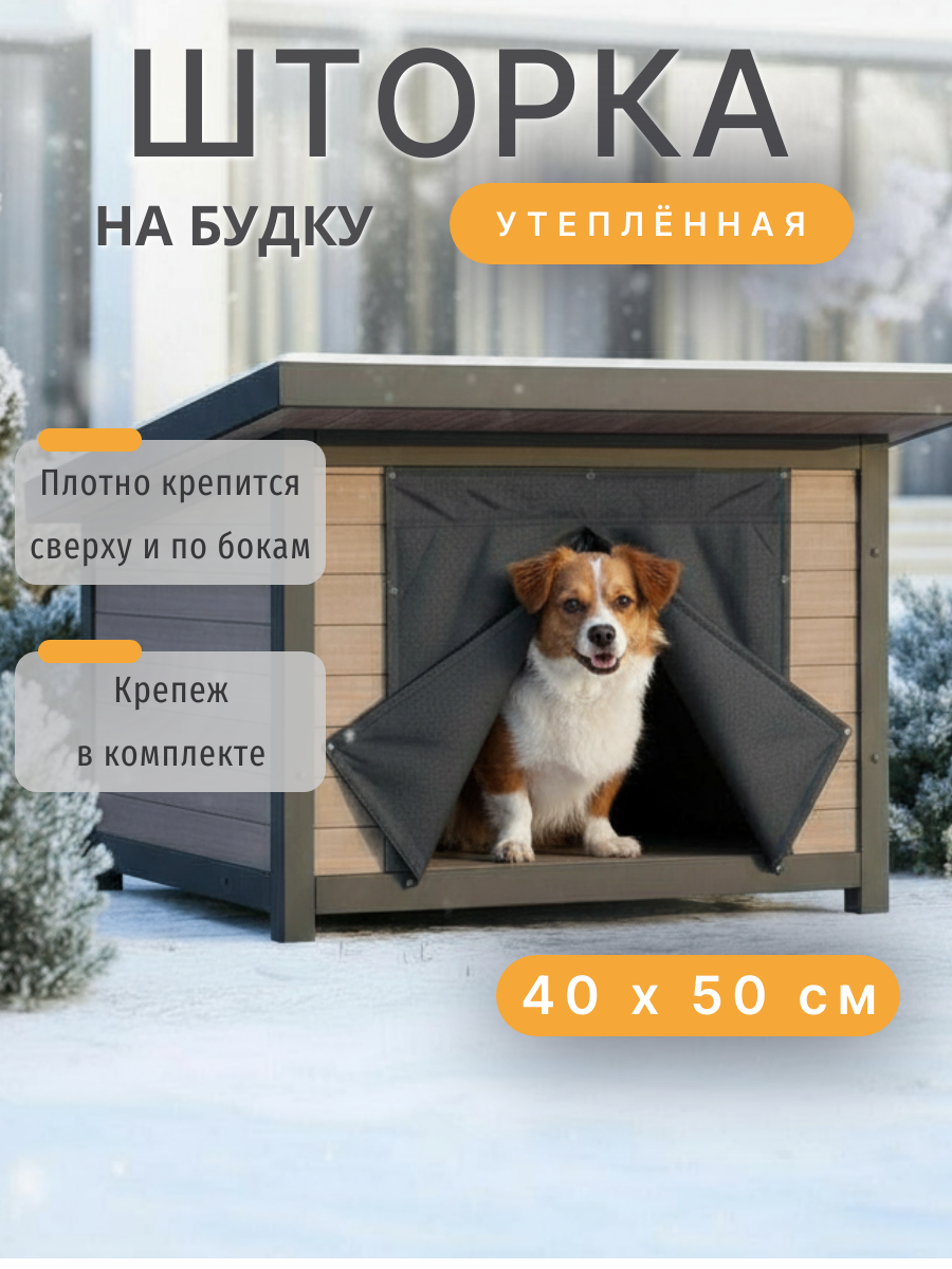 Шторка для будки собак утепленная зимняя, 40*50 см; цвет - темно-серый
