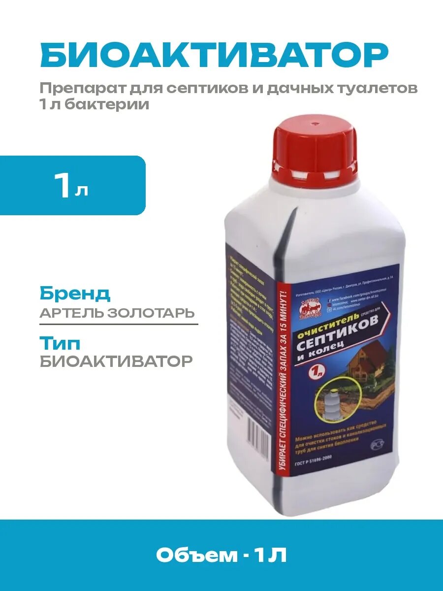 Средство для септиков и колец 1 л биоактиватор бактерий