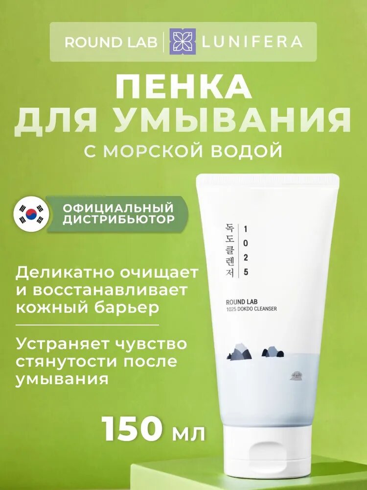 Round Lab Очищающая пенка для умывания лица с морской водой, Корея 1025 Dokdo Cleanser / мягкая умывалка для чувствительной кожи, 150мл / LUNIFERA