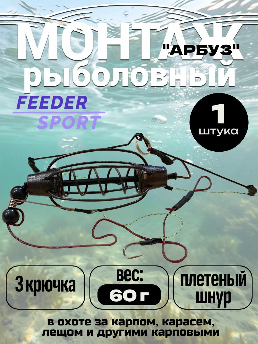 Фидерный монтаж Карп Арбуз 60 гр 1шт, оснастка фидера