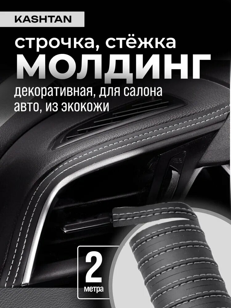 Молдинг автомобильный, 1 шт.