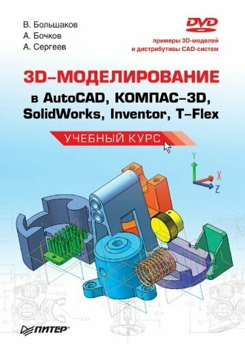 3D-моделирование в AutoCAD, КОМПАС-3D, SolidWorks, Inventor, T-Flex. Учебный курс，Переиздание книг