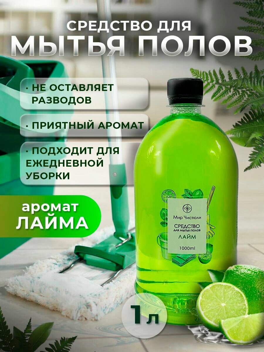 Средство для мытья полов " Лайм", 1 литр