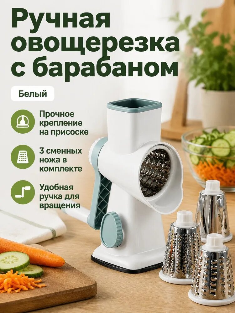 Ручная овощерезка-терка с присоской: универсальная для овощей и сыра, ABS, белая