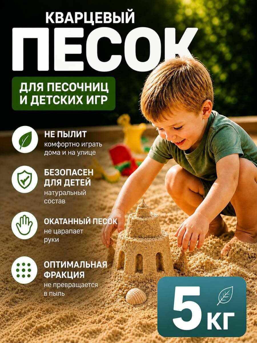 Кварцевый песок для песочницы / натуральный / 5 кг. / Мир песков