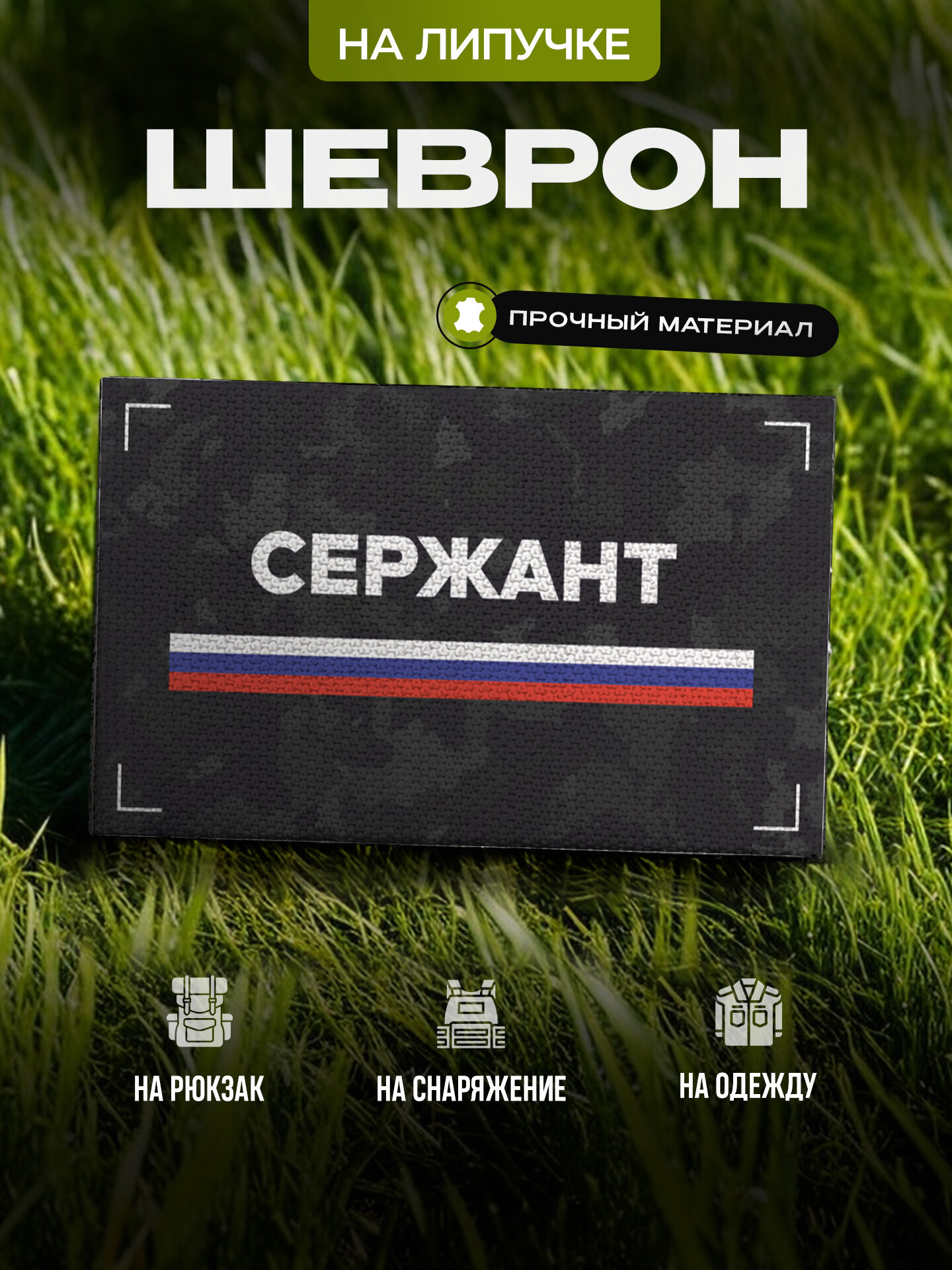 Шеврон с позывным Сержант