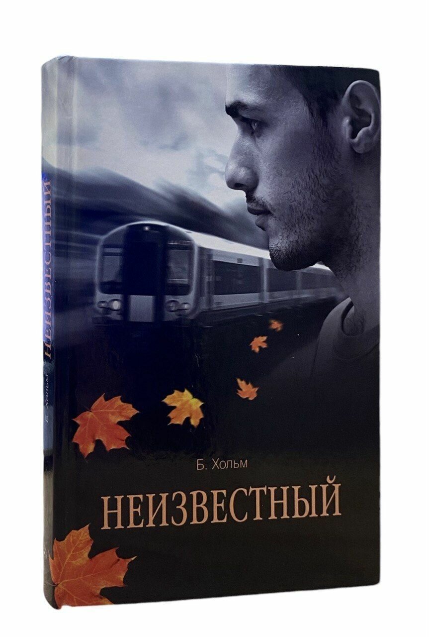 Неизвестный