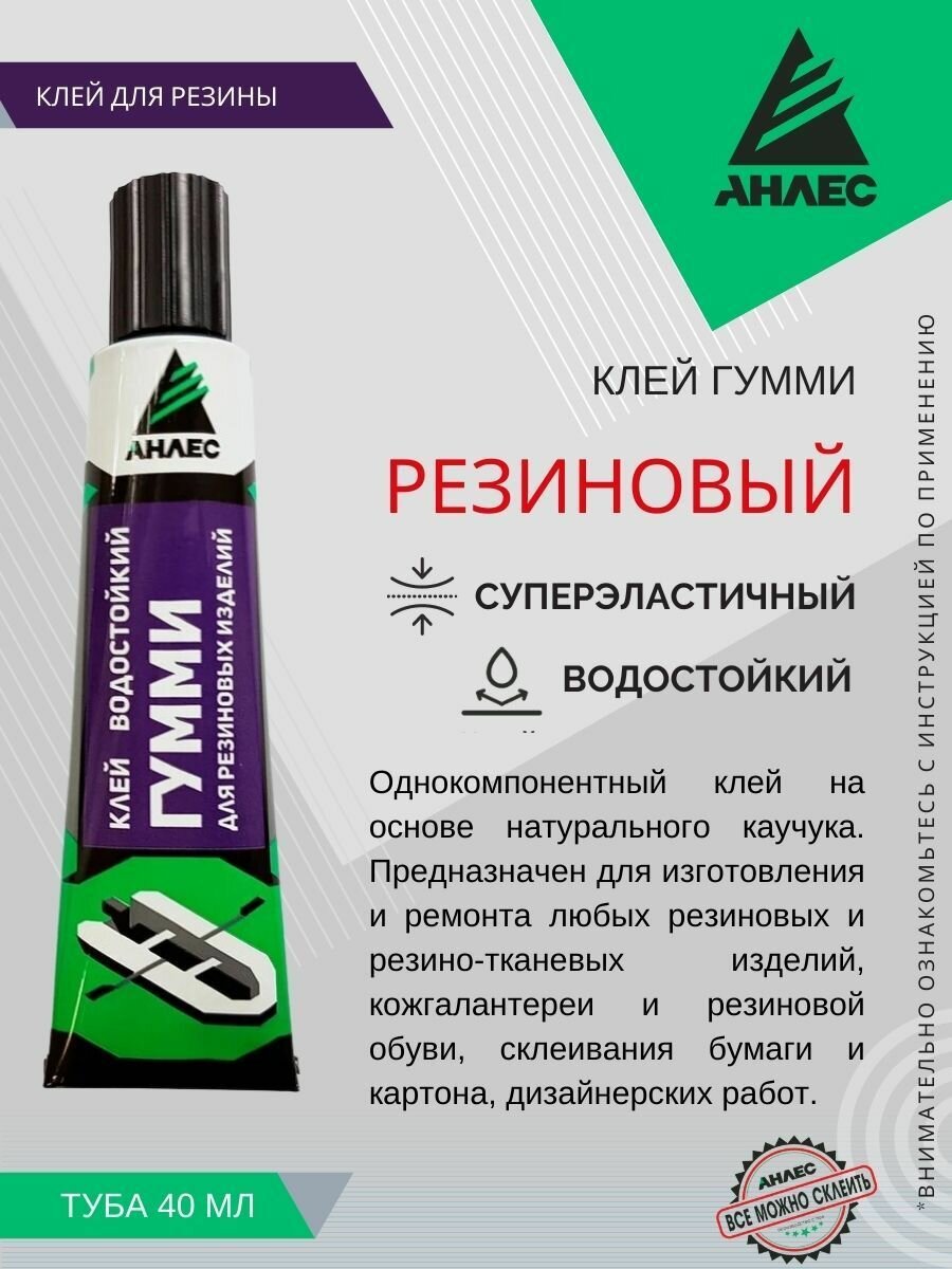 Клей Гумми, 40мл Анлес для резины