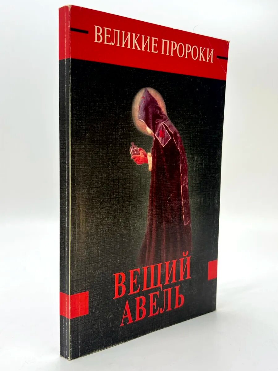 Великие пророки. Вещий Авель
