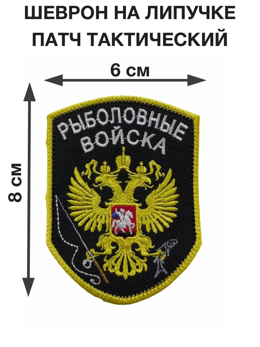 Патч "Рыболовные войска" вышивка 8см