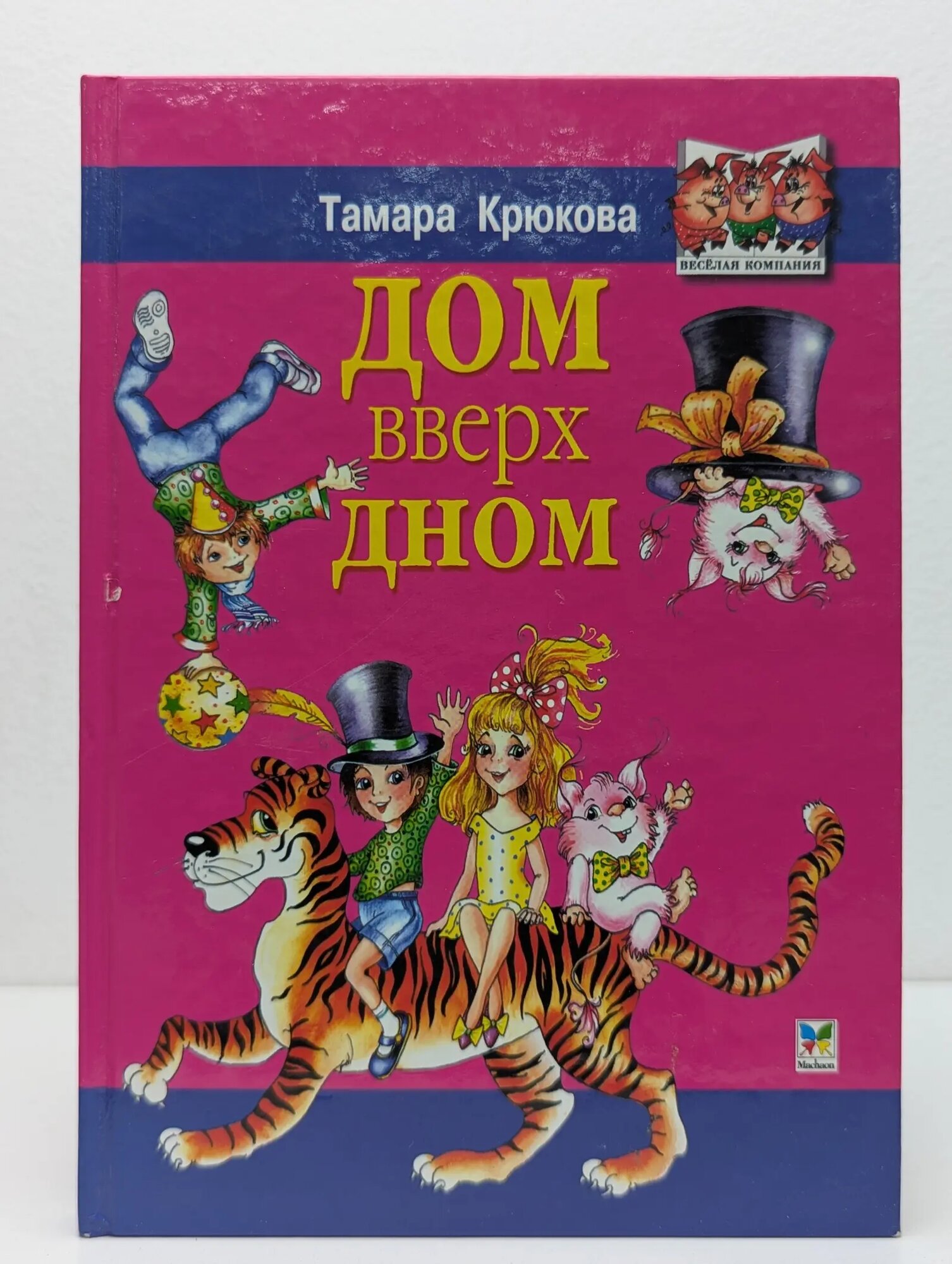 Веселая компания. Дом вверх дном Крюкова Тамара Шамильевна 2001
