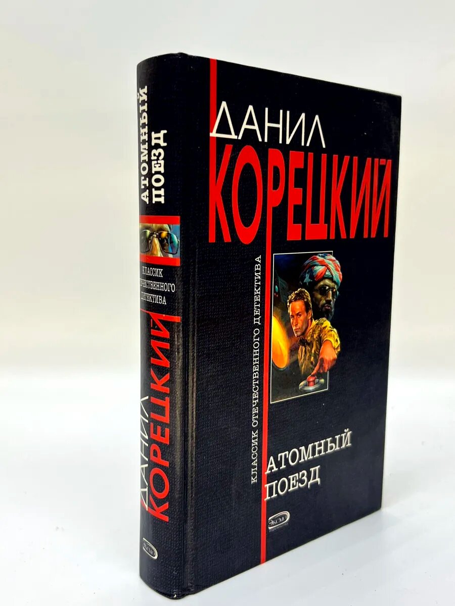 Атомный поезд