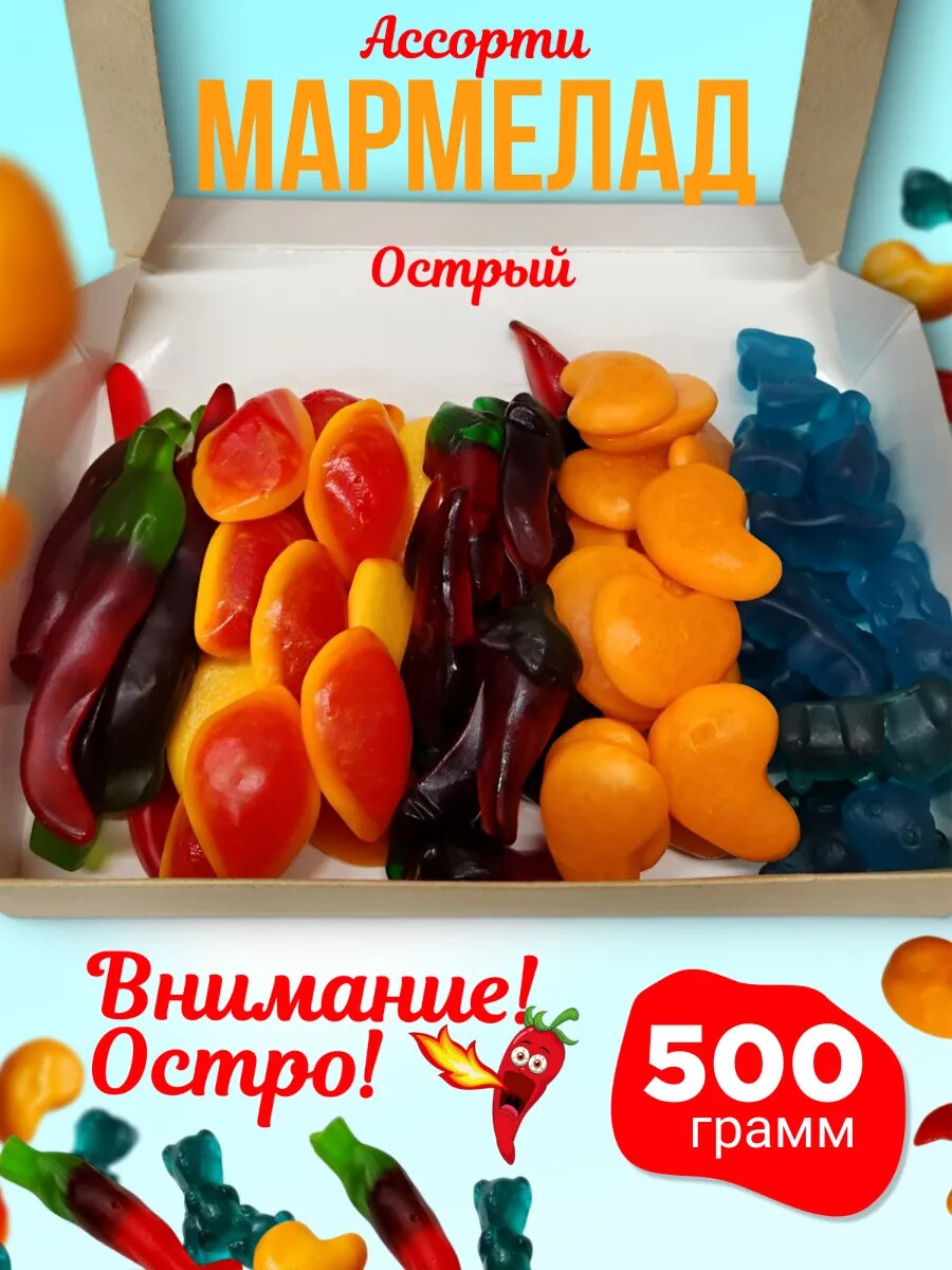 Ассорти Острого Мармелада 5 вкусов