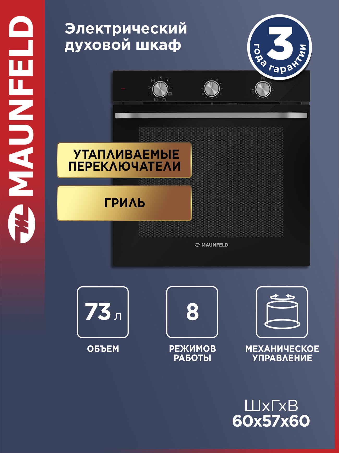 Шкаф духовой электрический MAUNFELD FEOF7381B гриль, конвекция
