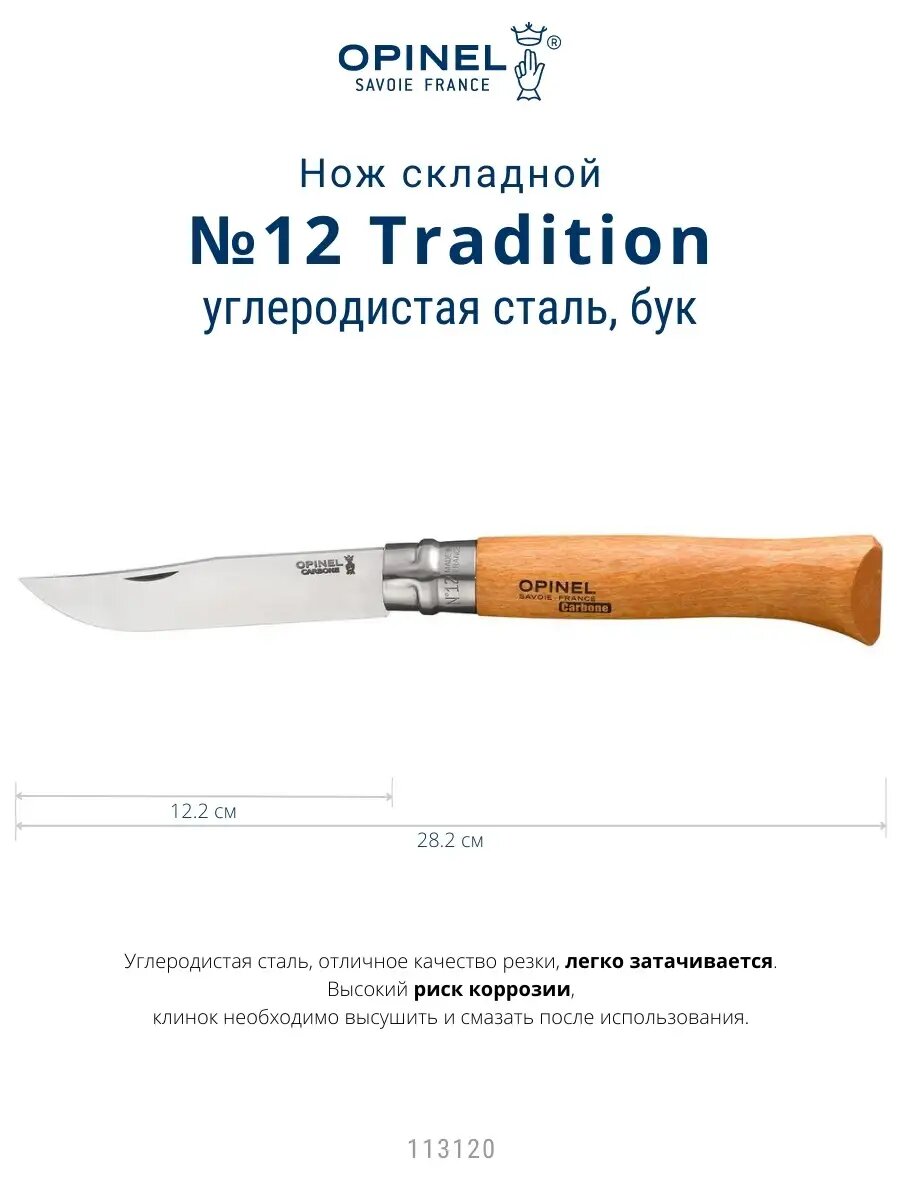 Нож Tradition N°12, углеродистая сталь