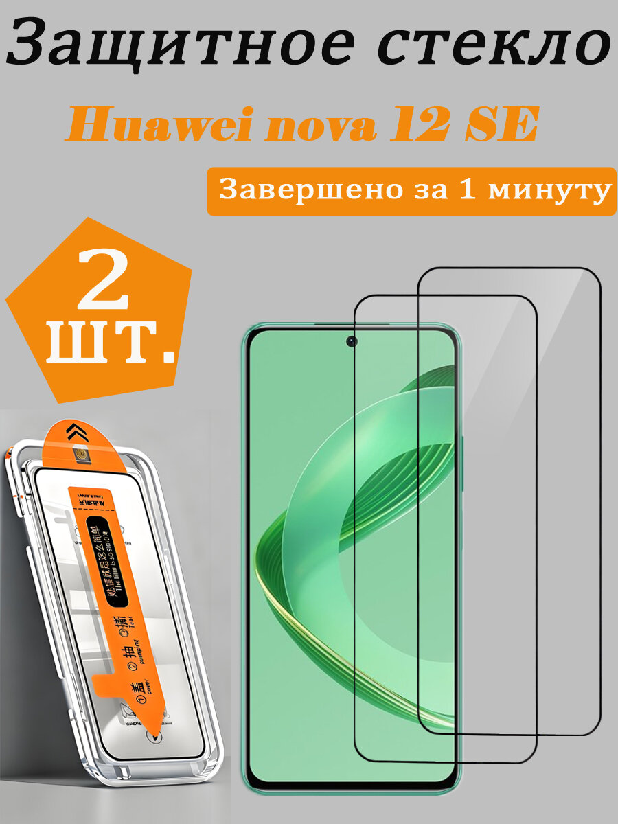 2 шт. Защитное стекло для Huawei Nova 12 SE(Хуавей Нова 12 SE) , Простая установка, Ударопрочность, Антицарапины
