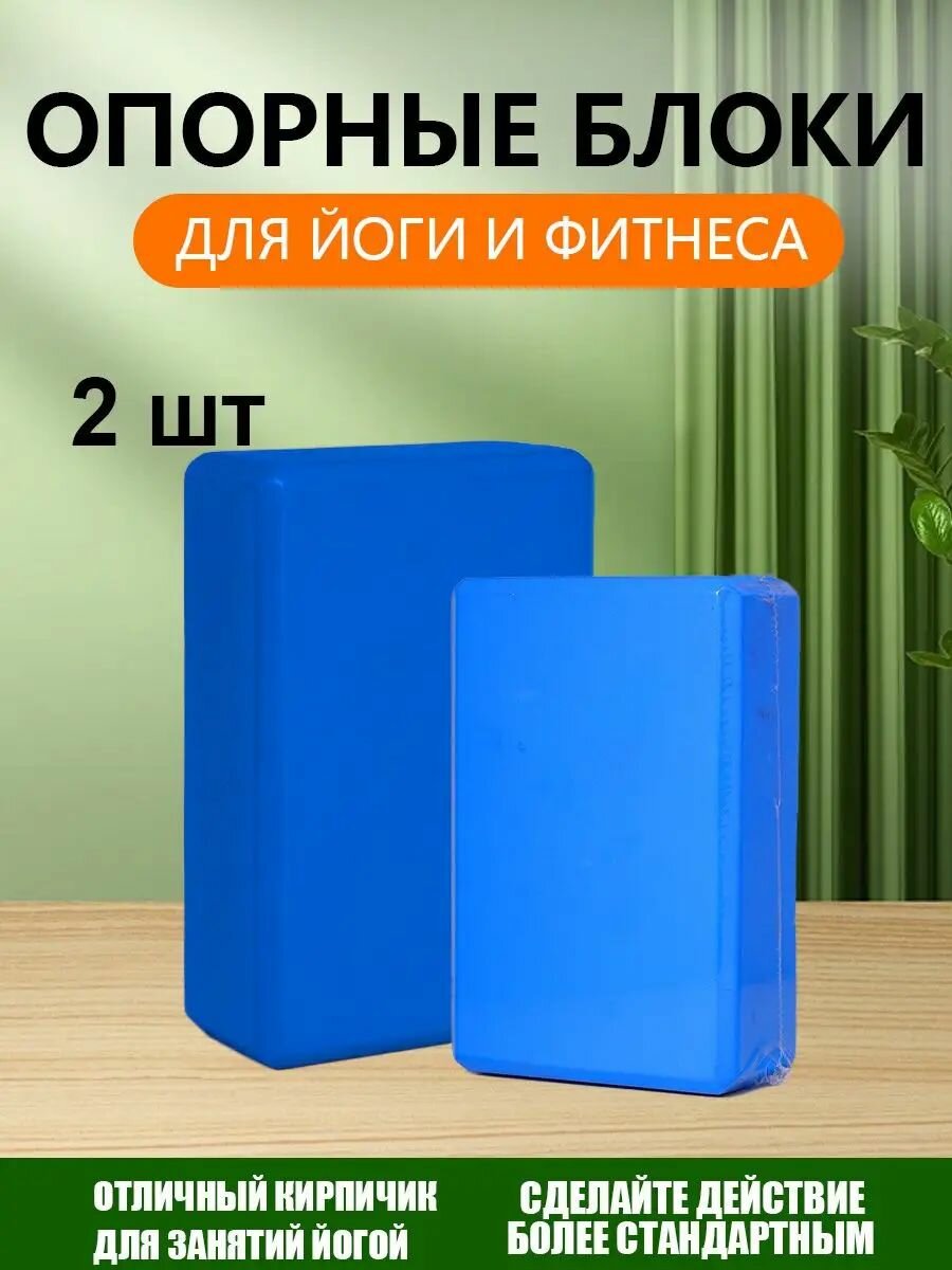 Блок для йоги кирпич для фитнеса кубик 2 шт-yl