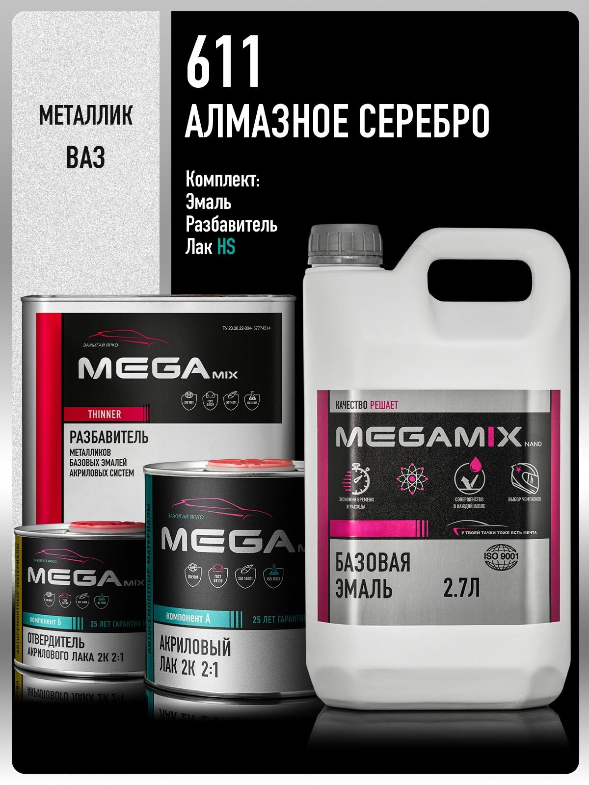 Базовая эмаль Алмазное серебро 611, Комплект: (Эмаль 2.7 л. + Разбавитель Megamix 2 л.+ Лак автомобильный HS, 1275 мл.), MEGAMIX