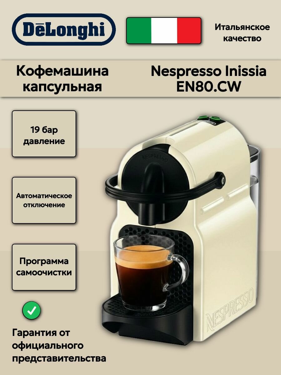 Кофемашина капсульная Delonghi EN80. CW Inissia ( тип капсул Nespresso Original )