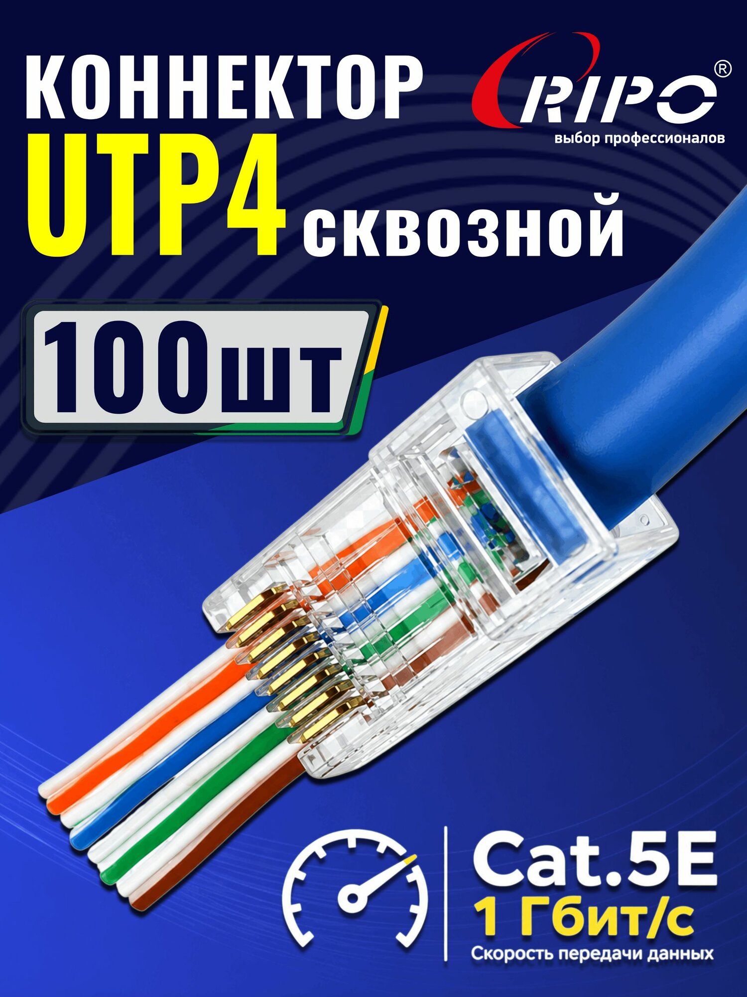 Коннектор сквозной RJ45 для витой пары разъём RJ-45 штекер 8P8C UTP CAT5e Ripo сквозные коннекторы покрытие 3мкд, универсальные ножи 100 шт в упаковке 003-400035