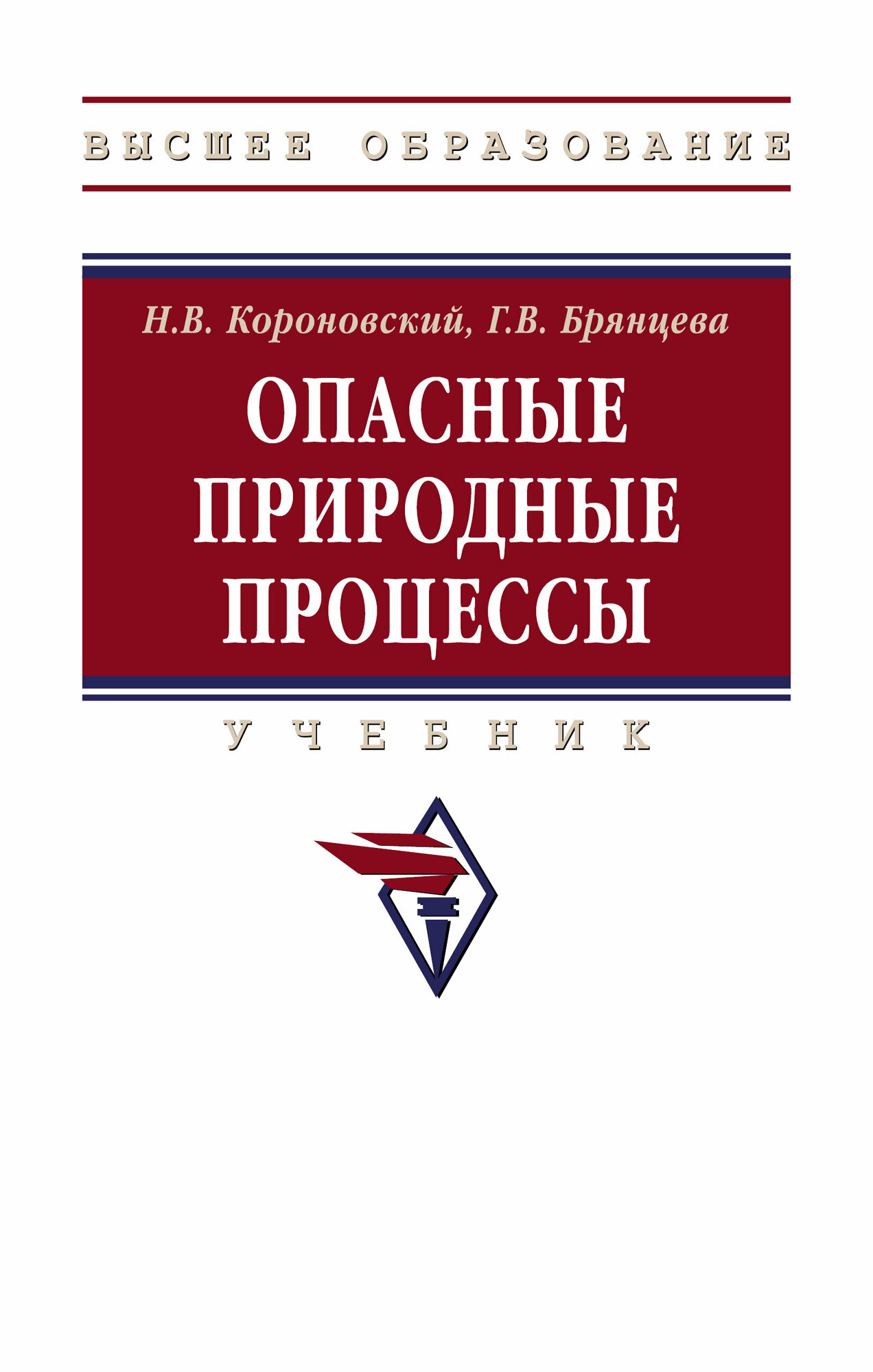 Опасные природные процессы: Учебник. Короновский Н. В, Брянцева Г. В. 2024г, 233с.