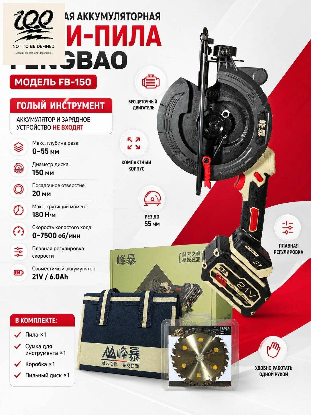 FENGBAO FB-150 21V мини-циркулярная пила 7500 об/мин, 55мм, без АКБ